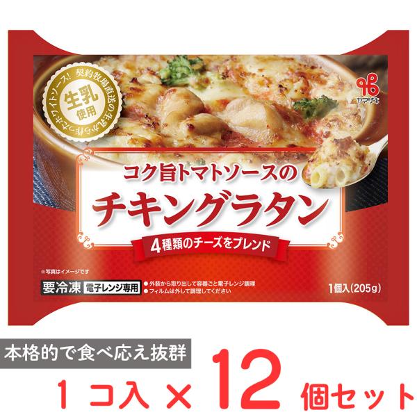 ●商品特徴「コク旨トマトソースのチキングラタン」はクリーミーなホワイトソースとトマトソースのコクを楽しめる冷凍グラタンです。契約牧場から仕入れた生乳を使用して丁寧に仕込んだホワイトソースに旨みのあるトマトソースを合わせコクがありながらも食べ...