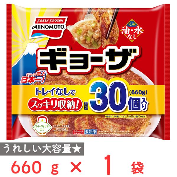 ●商品特徴「ギョーザ」の大容量30個入りパックです。トレイがないのでかさばらず冷凍庫に収納しやすく好きな分だけ調理できるのでたくさん食べたいときにもおすすめです。