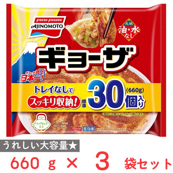 ●商品特徴「ギョーザ」の大容量30個入りパックです。トレイがないのでかさばらず冷凍庫に収納しやすく好きな分だけ調理できるのでたくさん食べたいときにもおすすめです。