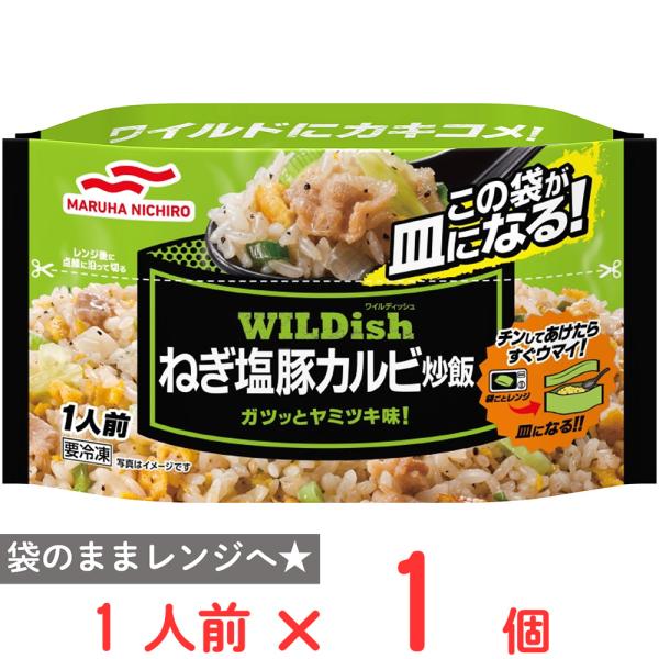 ●商品特徴袋が皿になるねぎ塩豚カルビ炒飯。
