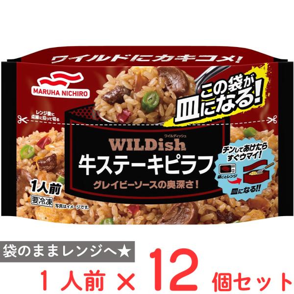 ●商品特徴袋が皿になる牛ステーキピラフ。