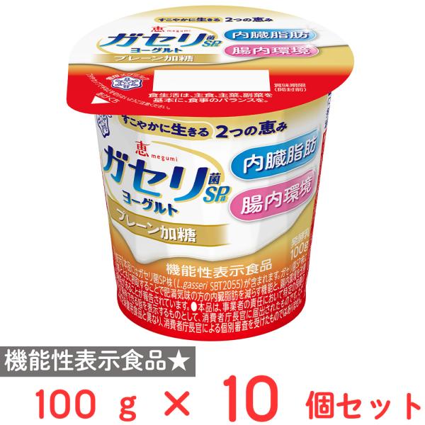 ●商品特徴内臓脂肪を減らし、腸内環境を改善するガセリ菌SP株入りヨーグルト、加糖タイプのスタンダードなヨーグルト【ガセリ菌SP株入りヨーグルト】内臓脂肪を減らし、腸内環境を改善する ガセリ菌SP株 入りヨーグルトです。【機能性表示食品】ガセ...