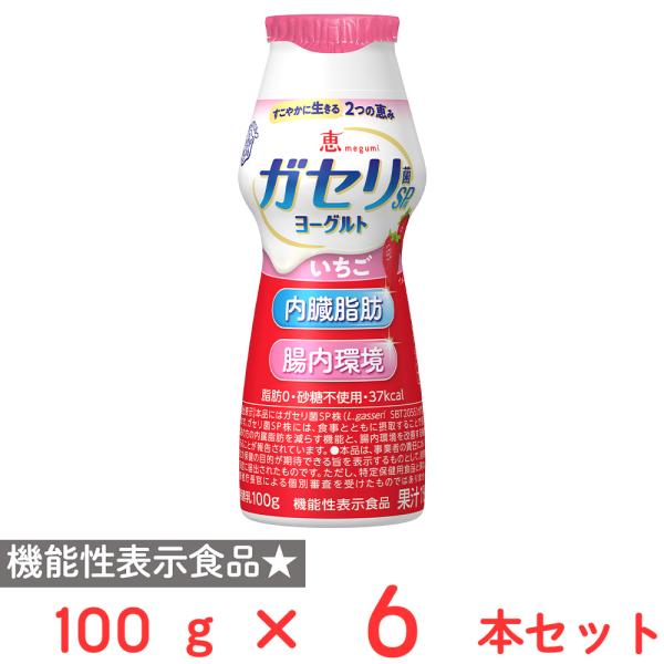 ●商品特徴内臓脂肪を減らし、腸内環境を改善するガセリ菌SP株入りのむヨーグルト、おいしくすっきりと飲める、赤い果実感のあるいちごのおいしさ【ガセリ菌SP株入りヨーグルト】内臓脂肪を減らし、腸内環境を改善する ガセリ菌SP株 入りのむヨーグル...