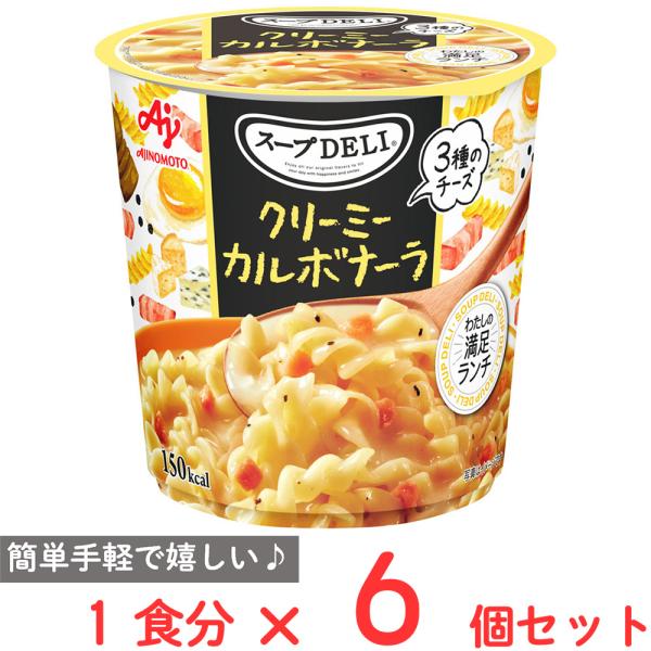 ●商品特徴家庭内・外出先を問わずに、簡単手軽に軽い食事になる「スープＤＥＬＩ」パスタ品種をよりおいしくすることで、心も体も満足できる豊かな食生活に貢献する。食べ応えのあるもちもちパスタにとろりとしたスープがしっかり絡んだ濃厚な味わいのカルボ...