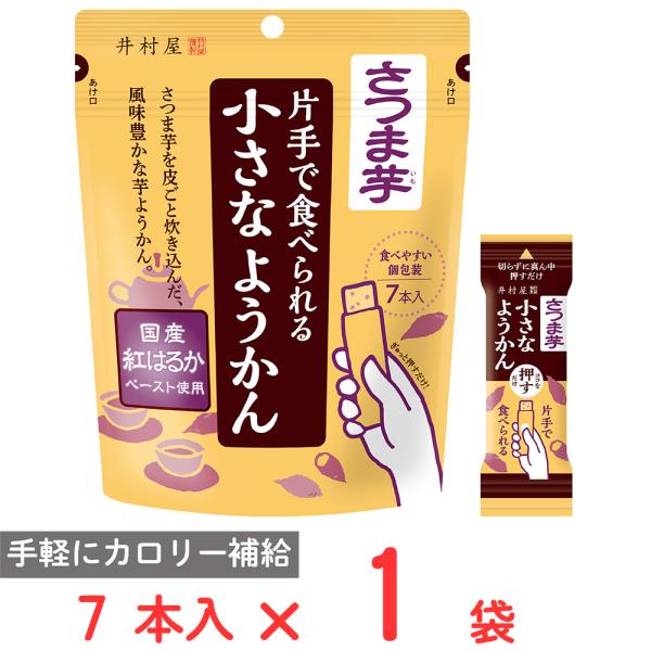 ●商品特徴国産紅はるかを皮ごと炊き込んだ、食べきりサイズの芋ようかんです。【原料】皮付きのペーストを使用しているため、アクセントのある見た目・皮由来の風味、素材感をが楽しめます。また、香料不使用なので、自然なお芋の風味を味わえます。　【簡便...
