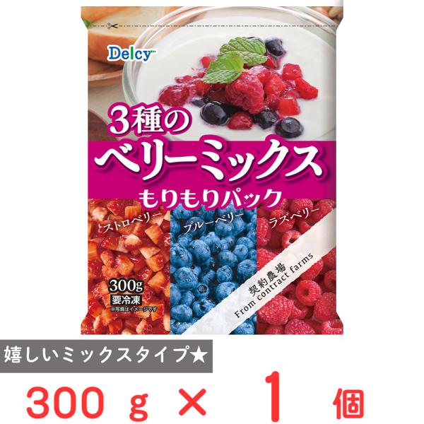●商品特徴さわやかな風味と酸味のあるストロベリー、大粒で自然な甘みのあるブルーベリー、ラズベリーをミックスしました。300ｇの大きいサイズなので冷凍庫にストックして、ヨーグルトやデザートのトッピングとして楽しむことができます。内容量:300...