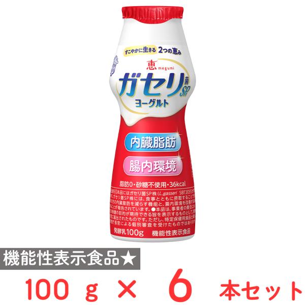 ●商品特徴内臓脂肪を減らし、腸内環境を改善するガセリ菌SP株入りのむヨーグルト【ガセリ菌SP株入りヨーグルト】内臓脂肪を減らし、腸内環境を改善する ガセリ菌SP株 入りのむヨーグルトです。【機能性表示食品】ガセリ菌SP株には、食事とともに摂...