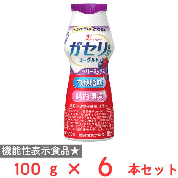 ●商品特徴内臓脂肪を減らし、腸内環境を改善するガセリ菌SP株入りのむヨーグルト、ベリーミックス風味【ガセリ菌SP株入りヨーグルト】内臓脂肪を減らし、腸内環境を改善する ガセリ菌SP株 入りのむヨーグルトです。【機能性表示食品】ガセリ菌SP株...