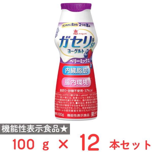 ●商品特徴内臓脂肪を減らし、腸内環境を改善するガセリ菌SP株入りのむヨーグルト、ベリーミックス風味【ガセリ菌SP株入りヨーグルト】内臓脂肪を減らし、腸内環境を改善する ガセリ菌SP株 入りのむヨーグルトです。【機能性表示食品】ガセリ菌SP株...