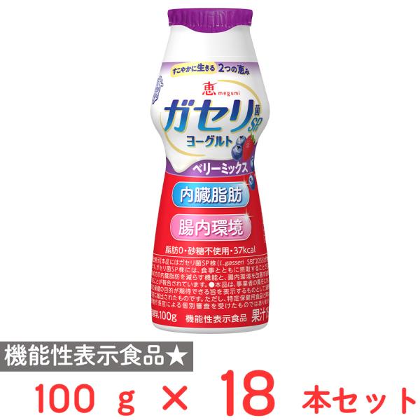 ●商品特徴内臓脂肪を減らし、腸内環境を改善するガセリ菌SP株入りのむヨーグルト、ベリーミックス風味【ガセリ菌SP株入りヨーグルト】内臓脂肪を減らし、腸内環境を改善する ガセリ菌SP株 入りのむヨーグルトです。【機能性表示食品】ガセリ菌SP株...