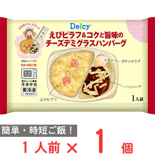 ●商品特徴お惣菜やさんが作った、ごはんとおかずの美味しさにこだわった商品【王道洋食のピラフとハンバーグを組み合わせたお弁当です。】ハンバーグのデミグラスソースはじっくり炒めた玉ねぎを加えることで野菜の甘みとコクを出した仕立て。チーズ(をトッ...