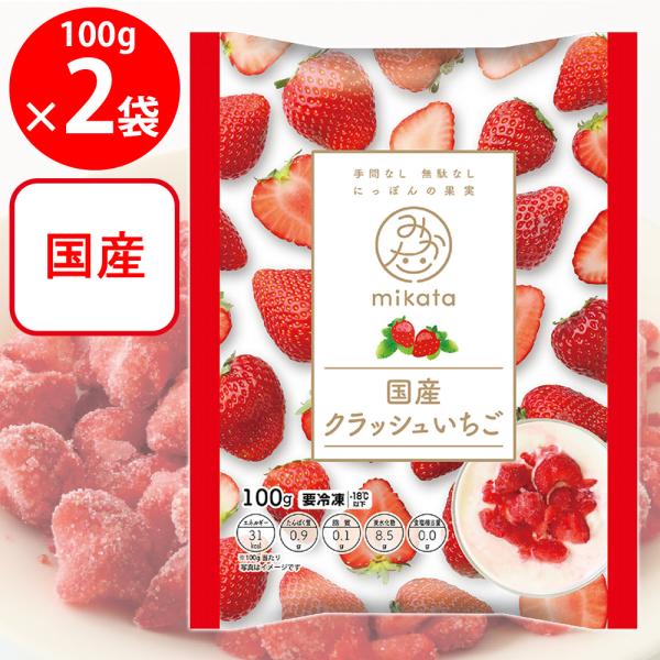 ●商品特徴国産の冷凍いちごをくちどけの良いクラッシュタイプにしました。ランダムな大きさにクラッシュされたいちごは、凍ったままヨーグルトやアイスクリームにトッピングすることで、フレッシュないちごの香りと、さまざまな食感をお楽しみいただけます。...