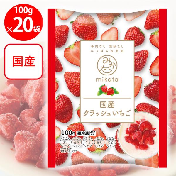 ●商品特徴国産の冷凍いちごをくちどけの良いクラッシュタイプにしました。ランダムな大きさにクラッシュされたいちごは、凍ったままヨーグルトやアイスクリームにトッピングすることで、フレッシュないちごの香りと、さまざまな食感をお楽しみいただけます。...