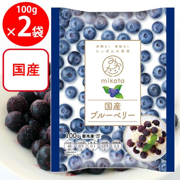 ●商品特徴ビタミン、ミネラル、食物繊維など栄養豊富なスーパーフード　ブルーベリー。生のブルーベリーは出回る時期が限られるので、冷凍品を活用して上手に毎日の食事に取り入れたいものです。mikataの国産ブルーベリーは爽やかな酸味と、しっかりと...