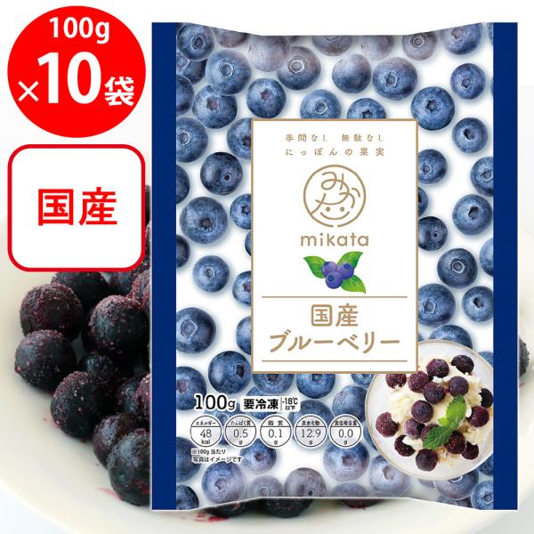 ●商品特徴ビタミン、ミネラル、食物繊維など栄養豊富なスーパーフード　ブルーベリー。生のブルーベリーは出回る時期が限られるので、冷凍品を活用して上手に毎日の食事に取り入れたいものです。mikataの国産ブルーベリーは爽やかな酸味と、しっかりと...