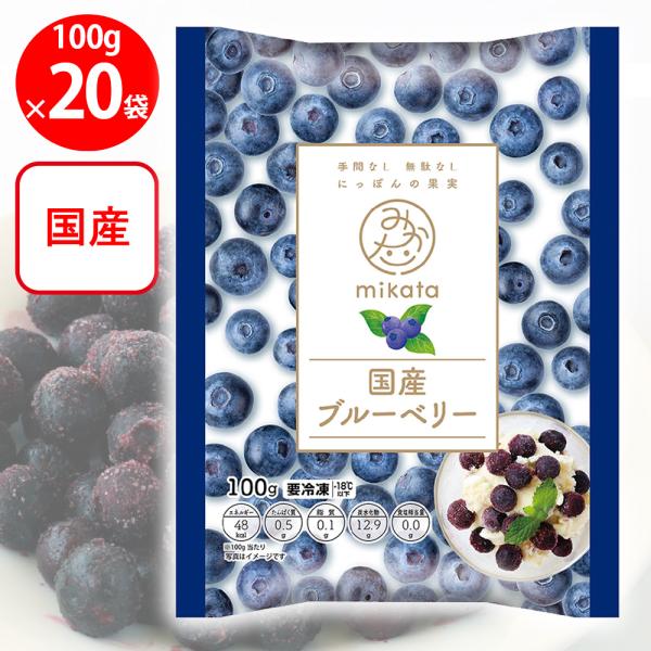 ●商品特徴ビタミン、ミネラル、食物繊維など栄養豊富なスーパーフード　ブルーベリー。生のブルーベリーは出回る時期が限られるので、冷凍品を活用して上手に毎日の食事に取り入れたいものです。mikataの国産ブルーベリーは爽やかな酸味と、しっかりと...