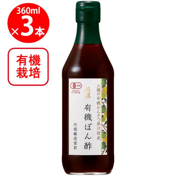 ●商品特徴こだわりの有機JAS認定の有機ぽん酢【三種の国産有機かんきつ果汁使用】有機かぼす果汁、有機ゆず果汁、有機ゆこう果汁の三種の国産有機かんきつ果汁を使用して、仕上げました。【国産米100％使用有機米酢】伝統的な酒造り（多段仕込み）を行...