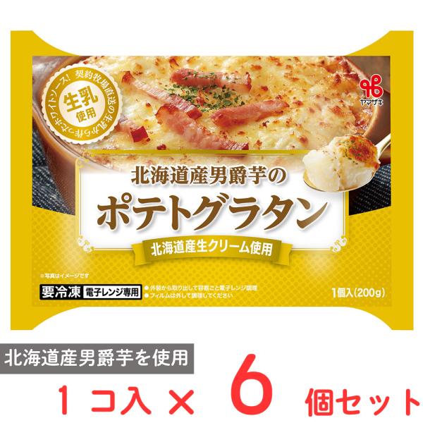 ●商品特徴「北海道産男爵芋のポテトグラタン」はほくほくとした食感の北海道産男爵芋を使用した冷凍グラタンです。契約牧場から直接仕入れた生乳を使って仕込んだホワイトソースはまろやかでコクのある味わい。さらに北海道産生クリームを使用しなめらかな口...