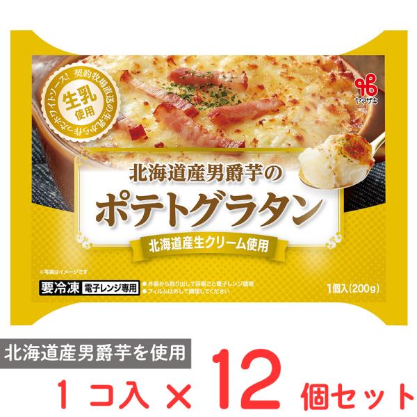 ●商品特徴「北海道産男爵芋のポテトグラタン」はほくほくとした食感の北海道産男爵芋を使用した冷凍グラタンです。契約牧場から直接仕入れた生乳を使って仕込んだホワイトソースはまろやかでコクのある味わい。さらに北海道産生クリームを使用しなめらかな口...
