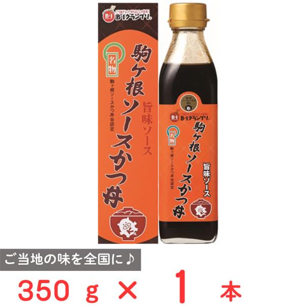 ●商品特徴長野県駒ヶ根市の名物「ソースかつ丼」。その「駒ヶ根ソースかつ丼会」より認定されたソースがこの「駒ヶ根ソースかつ丼旨味ソース」です。昭和の初めより先人達が守り育てて来た味を継承した、旨味たっぷり、後味さっぱりの特製ソースです。使用す...