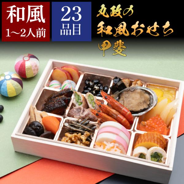 【発売日：2026年12月30日】●商品特徴ひとつひとつおせちの定番食材吟味し、職人が丁寧に炭火で焼き上げた炭火牛焼肉・甲州特産鮑の煮貝などの食材を盛り込みました。【丸政】大正7年創業の中央本線小淵沢の駅弁屋です。料亭のレシピで作った「元気...