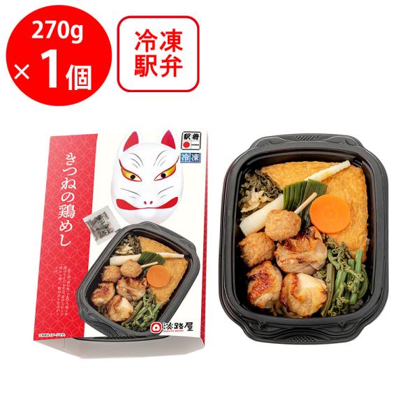 ●商品特徴駅弁「きつねの鶏めし」をベースに冷凍用に改良。原了郭「黒七味」で食べる、鶏とお揚げさんのお弁当。●作りたてを冷凍し、美味しさをそのまま閉じ込めています●品質を保つために冷凍を採用し、おいしさを損なわずお届けします