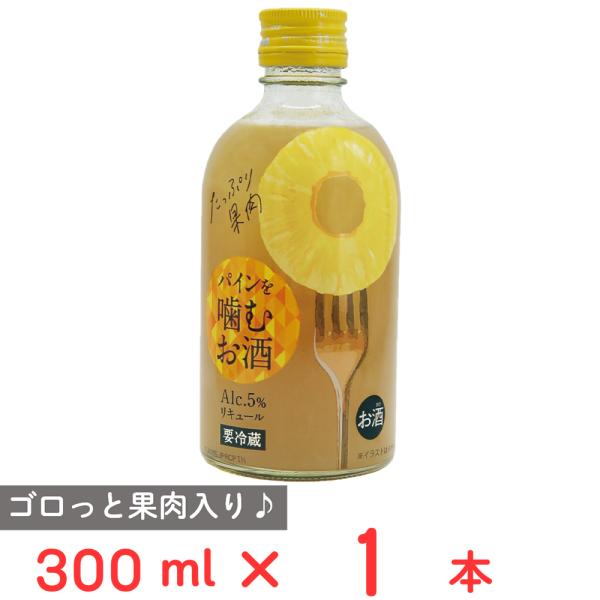 ●商品特徴飲む＋食感＋見た目 ＝ 新・飲感【果肉がゴロゴロ入った果実のお酒】噛めるほどゴロっと果肉が入ったフレッシュな果実のお酒は、まさに新「飲」感です。甘酸っぱい果肉が口の中にあふれるジューシー味わいをお楽しみください。【低アルコール・飲...