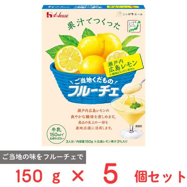 ●商品特徴瀬戸内広島レモン果汁で作った商品の売上の一部が産地応援活動に活用されるフルーチェなので瀬戸内広島レモンの爽やかな酸味をお楽しみいただきながら産地応援へ貢献できます。果肉は入っていません。
