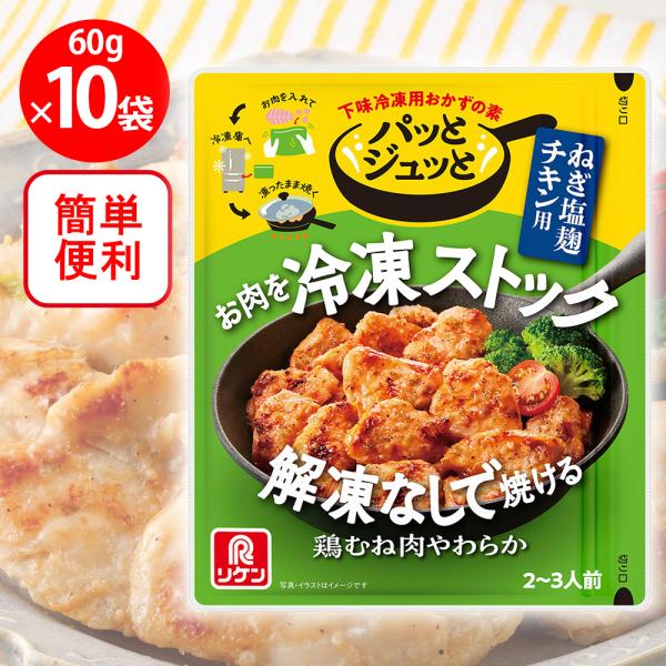 ●商品特徴お肉を冷凍ストックして解凍なしで焼ける下味冷凍用おかずの素です。ごはんが進むねぎ塩麹チキンが作れます。リケン独自のソースがお肉にピタッと密着することで水分が逃げずしっとりジューシーでおいしく仕上がります。