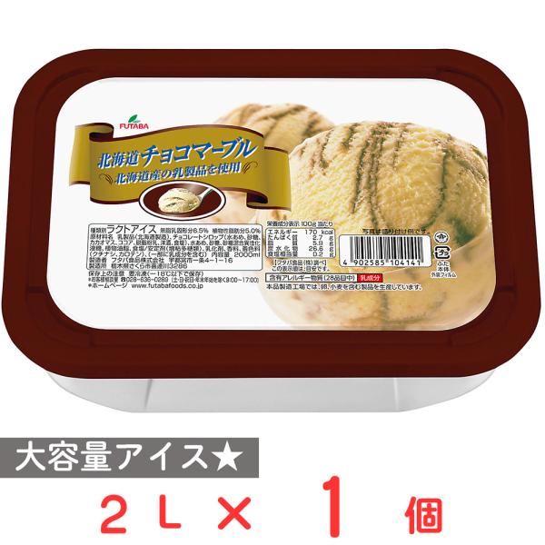 ●商品特徴北海道産の乳製品を使用したコクのあるバニラアイスにチョコソースをマーブル状に充填しました。