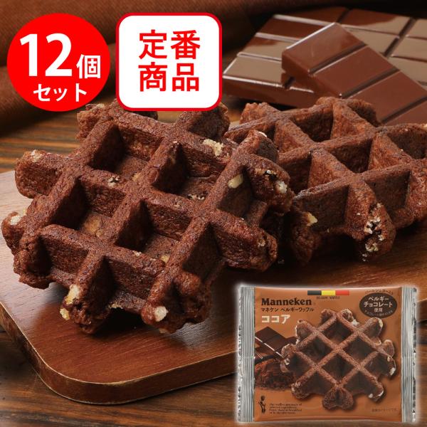 ●商品特徴ベルギーチョコレートを練り込んだ、奥深いカカオの味わいが広がるワッフルです。
