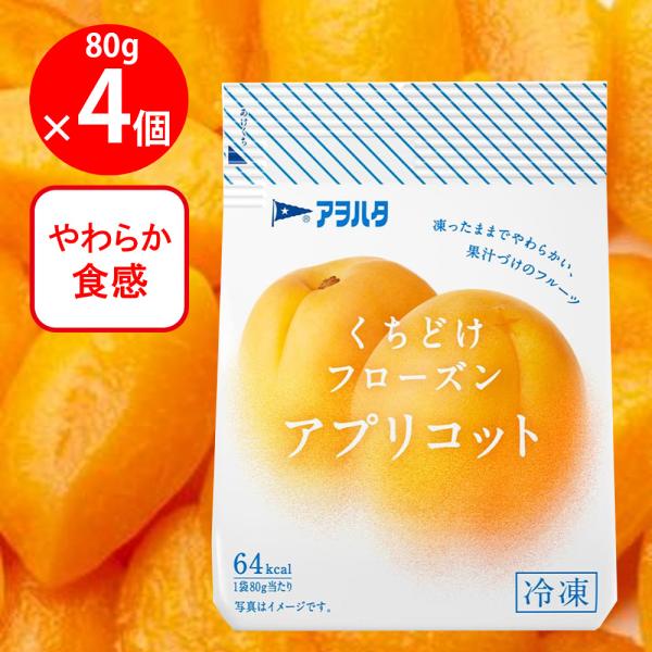 ●商品特徴一口サイズのアプリコットを独自技術「やわらかフローズン製法」で凍らせ香りよくフルーティーに仕上げました。