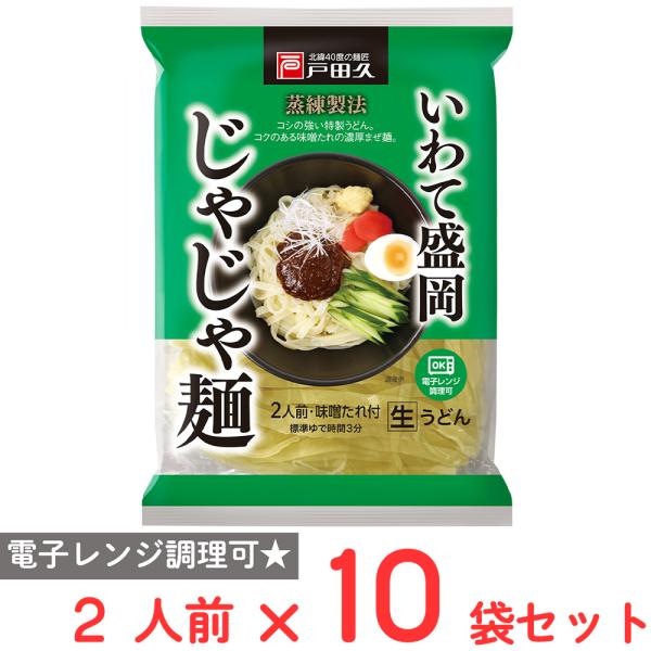 ●商品特徴盛岡じゃじゃ麺は、味噌だれを麺にかけて食べる、盛岡の郷土料理です。モチモチのうどんに戸田久特製の味噌だれをつけた２人前商品です。麺は、戸田久の得意とする蒸練製法により、モチモチとしてコシがある独特の食感を持っています。国産小麦１０...