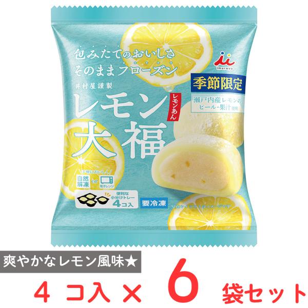 ●商品特徴春夏にぴったりなフルーティーなレモン味のあんを、もち生地で包んだ大福です。レモンあんには、柔らかな酸味と程よい甘み、爽やかな香りが特徴の瀬戸内産のレモンピール・果汁を使用することで、夏の和菓子にピッタリな味わいに仕上げました。生地...