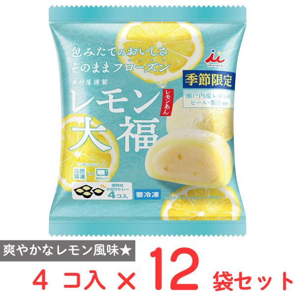 ●商品特徴春夏にぴったりなフルーティーなレモン味のあんを、もち生地で包んだ大福です。レモンあんには、柔らかな酸味と程よい甘み、爽やかな香りが特徴の瀬戸内産のレモンピール・果汁を使用することで、夏の和菓子にピッタリな味わいに仕上げました。生地...