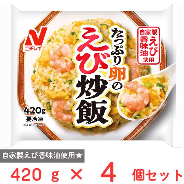 ●商品特徴たっぷり卵を使用した塩ベースのえび炒飯です。ふっくらとした食感の大きな卵がたっぷり入り食べ応えのあるえびを使用しています。隠し味の自家製えび香味油で奥深い味わいに仕上げています。