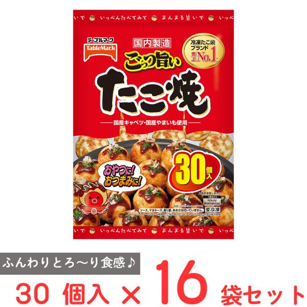 ●商品特徴ごっつ旨いたこ焼30個がま〜るくなって新登場しました。釣鐘型から丸型となりより本格的なたこ焼をお楽しみいただけます。国産キャベツ国産やまいもを使用したふんわりとろ〜り食感の生地。北海道産真昆布使用の昆布だしを含む5種のだしを使って...