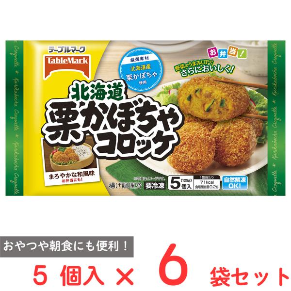 ●商品特徴北海道産栗かぼちゃ100％使用。ホクホクの栗かぼちゃの自然な風味と甘みにサクサク衣がおいしいコロッケ。ごはんによく合う煮つけ風の味付けがお弁当はもちろんおやつや朝食にも便利な一品。