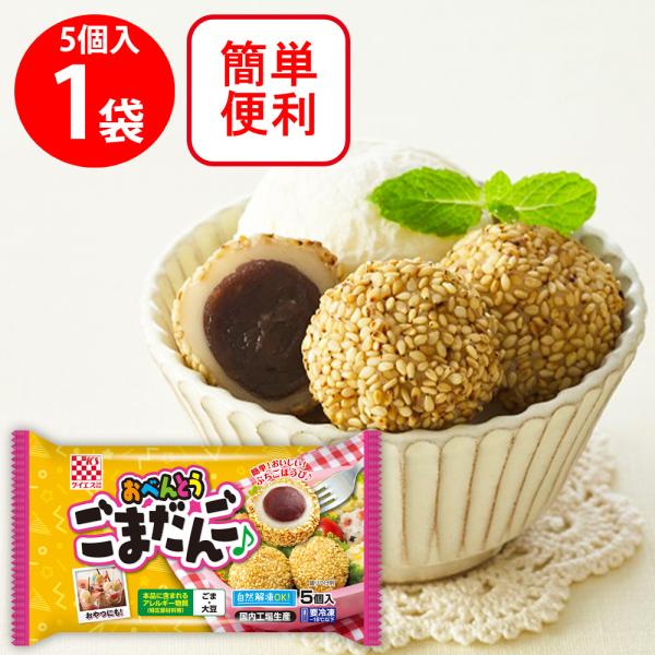 ●商品特徴お弁当のデザートにおやつタイムにお召し上がりください。香ばしいごまの香りが特長です。自然解凍も対応です。