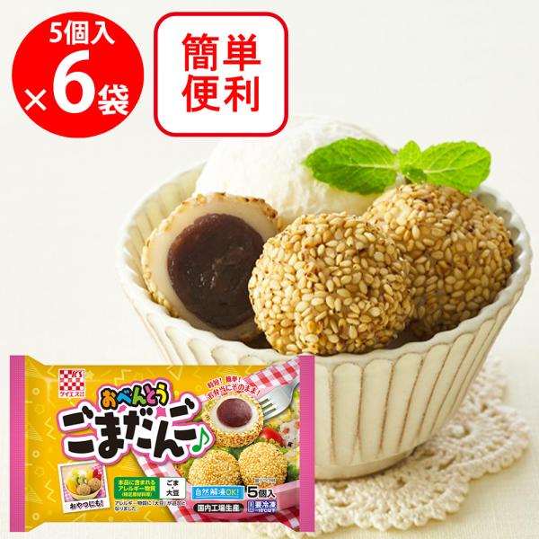 ●商品特徴お弁当のデザートにおやつタイムにお召し上がりください。香ばしいごまの香りが特長です。自然解凍も対応です。