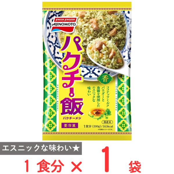 ●商品特徴ココナッツミルクパウダーと魚醤を使用したエスニックな味わいのパクチー飯です。１食分（200ｇ）の製品です。