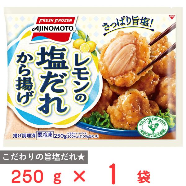 ●商品特徴レモン風味をきかせたこだわりの旨塩だれがかかったから揚げです。普段のから揚げと違いさわやかなレモン風味でジューシーなから揚げがさっぱりと食べられます。