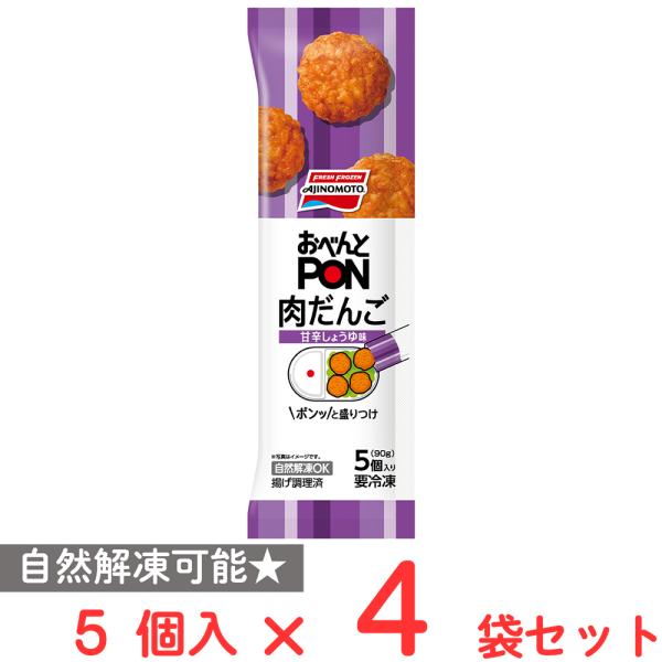 ●商品特徴細挽きと粗挽きのひき肉を使用した甘辛しょうゆ味の肉だんごです。しっかりとした食感と味つけでお弁当のおかずにぴったりです。自然解凍可能です。