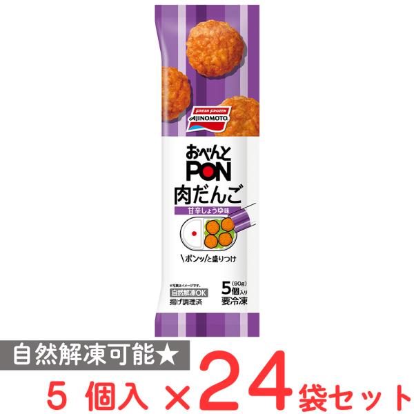 ●商品特徴細挽きと粗挽きのひき肉を使用した甘辛しょうゆ味の肉だんごです。しっかりとした食感と味つけでお弁当のおかずにぴったりです。自然解凍可能です。