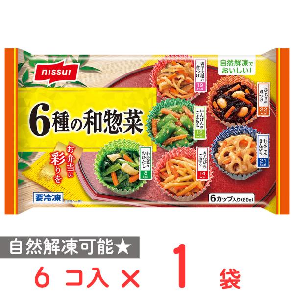 ●商品特徴風味豊かなかつおだしがきいた味付けお弁当にぴったりな和風のおかず6種のアソートです。きんぴらごぼう切干大根の煮つけひじきの煮つけれんこんきんぴらはニッスイ独自の「香りUP製法 」によりしょうゆの風味豊かになりました。いんげんのごま...