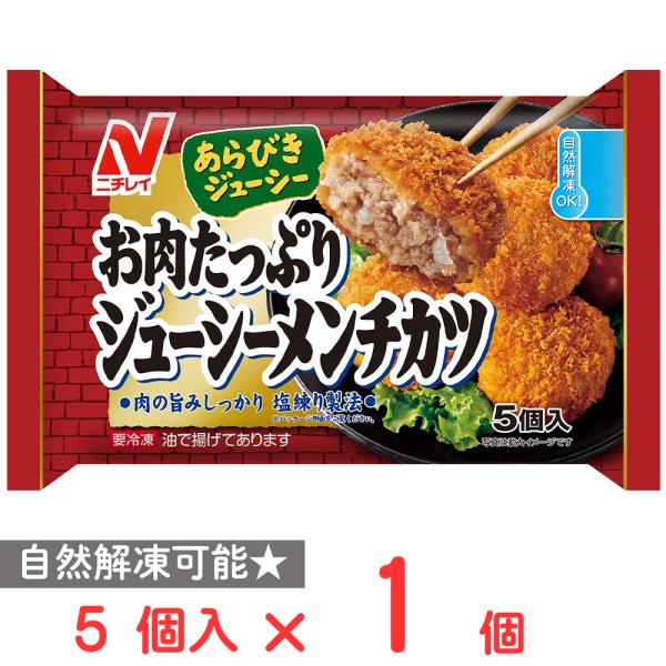 ●商品特徴規格を見直しました。また自然解凍が可能になりました。豚肉と牛肉の旨みたまねぎの甘味にこだわりました。お弁当にもおかずにも使えるジューシーなメンチカツです。