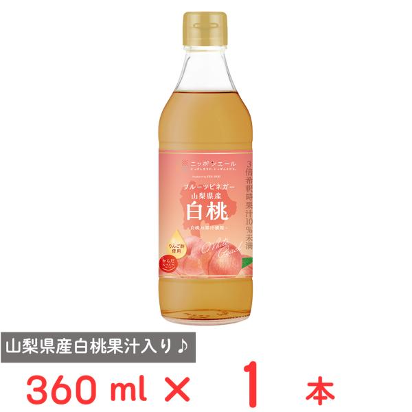 ●商品特徴飲用者から人気の高いリンゴ酢に山梨県産白桃果汁をブレンドしたフルーツビネガー。