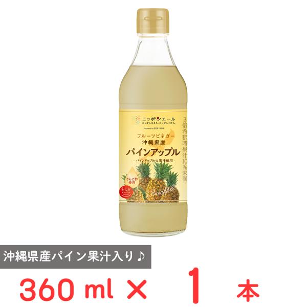 ●商品特徴飲用者から人気の高いリンゴ酢に沖縄県産パインアップル果汁をブレンドしたフルーツビネガー。