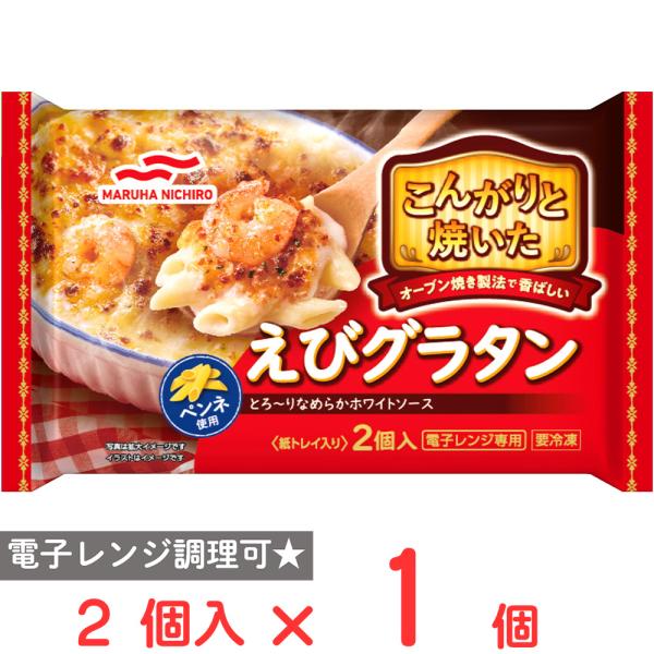 ●商品特徴こんがり焼き目のえびグラタン。