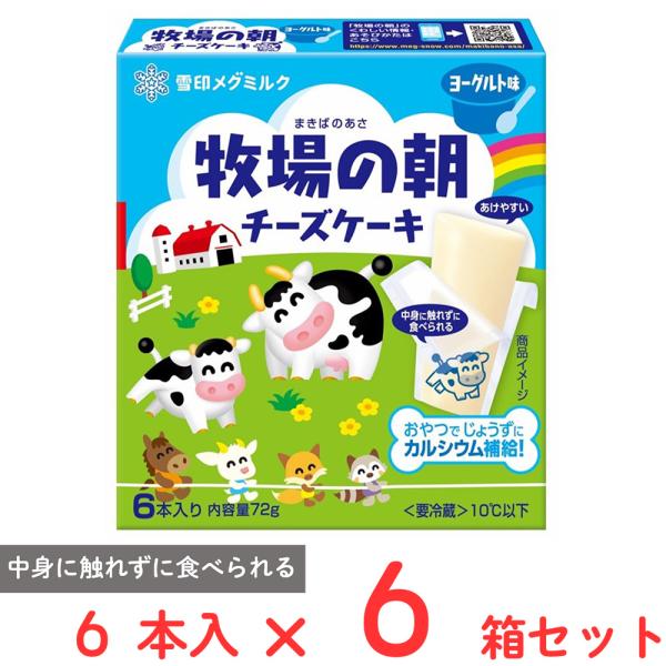●商品特徴お子様にも人気の「牧場の朝」がチーズケーキになって新登場。1本でカルシウム120mgが摂れます。中身に触れずに食べられるイージースマートパックです。